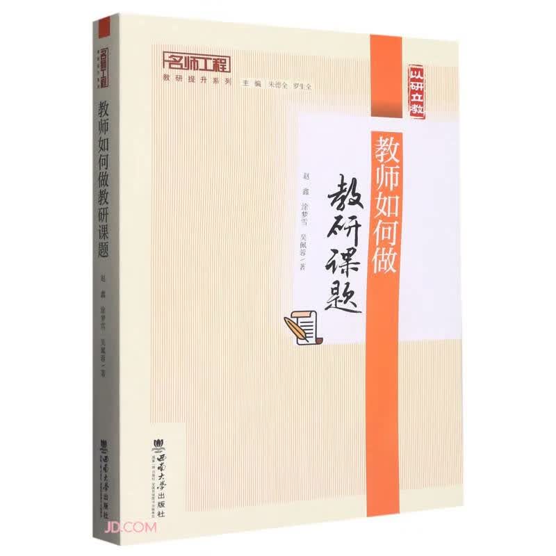 教师如何做教研课题/名师工程教研提升系列