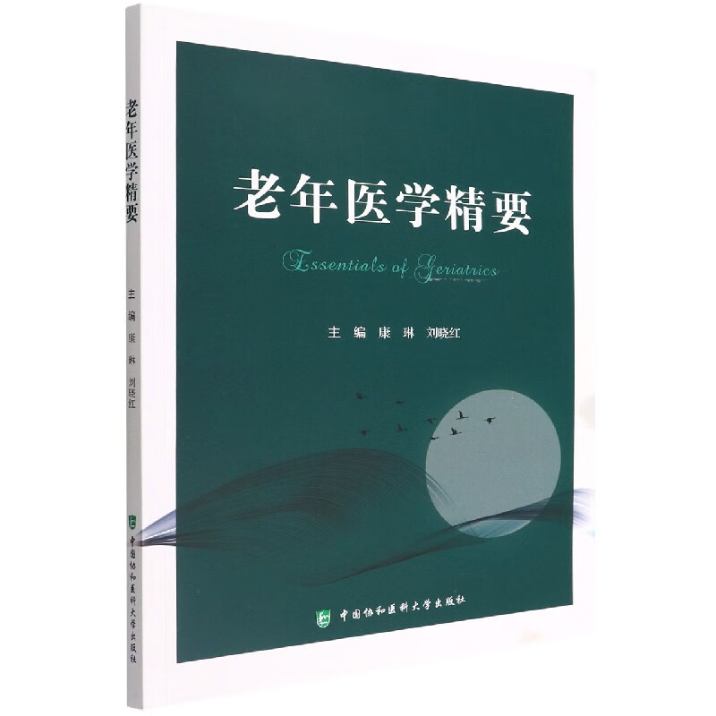 老年医学精要