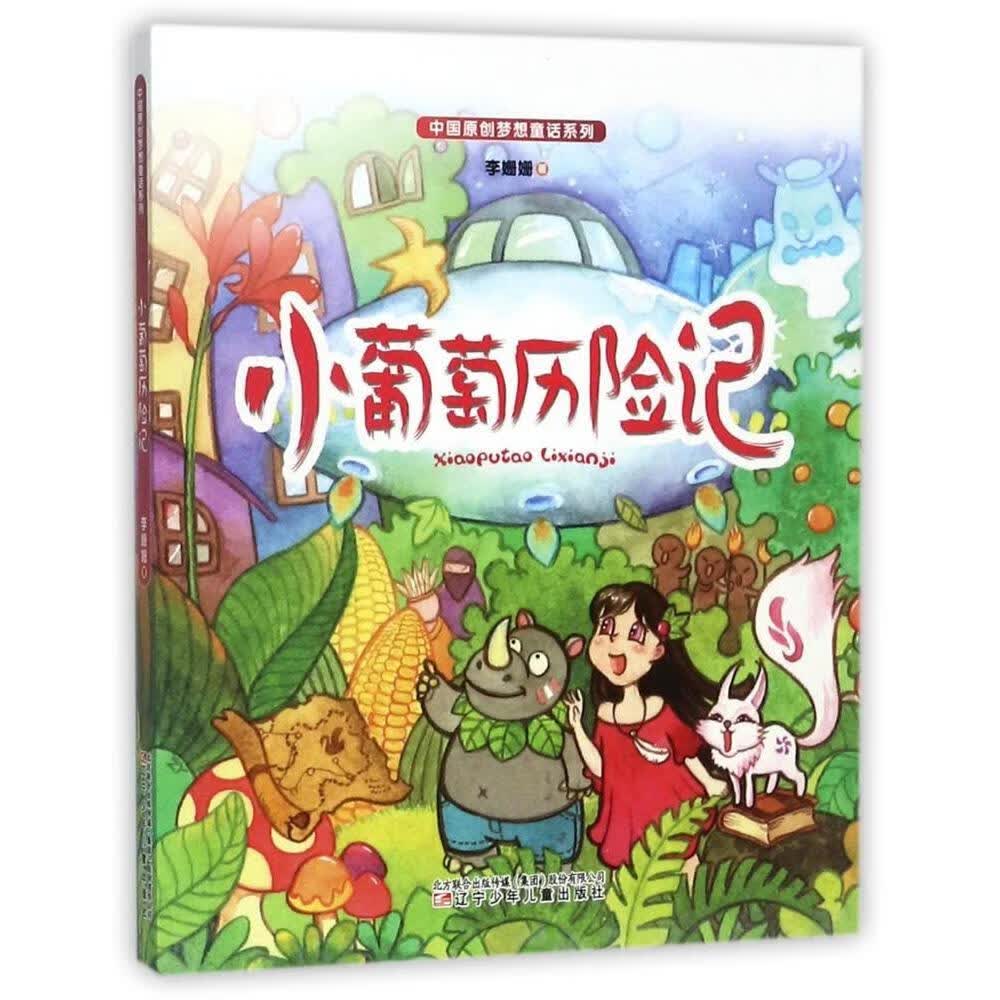 中国原创梦想童话系列：小葡萄历险记（彩插注音） 李姗姗小学生二三一年级课外书带拼音老师阅读3-8岁少儿童 小葡萄历险记/中国原创梦想童话系列