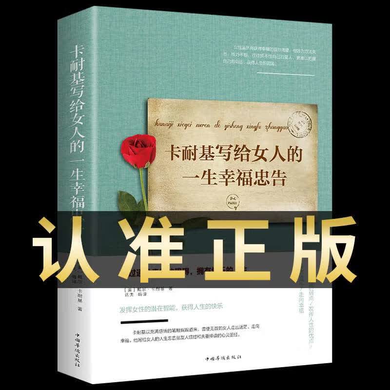 卡耐基写给女人一生的幸福忠告如何经营幸福的婚姻家庭书籍的资本卡内基写给女人卡尔基卡基耐卡纳基卡奈基夫