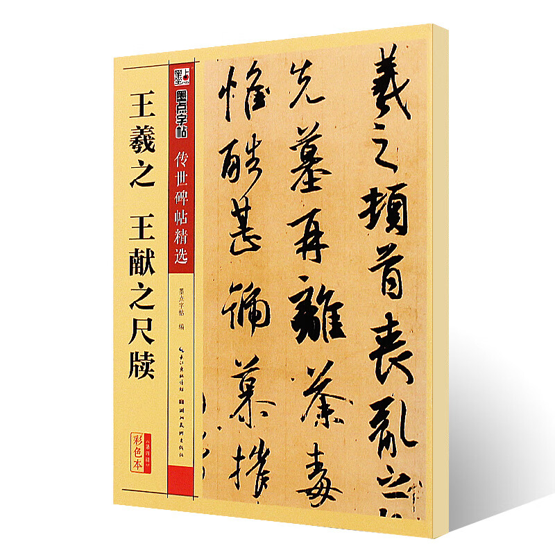 王羲之王献之尺牍 墨点字帖传世碑帖精选 行书毛笔书法字帖临摹教材 湖北美术社 姨母帖丧乱贴二谢帖中秋