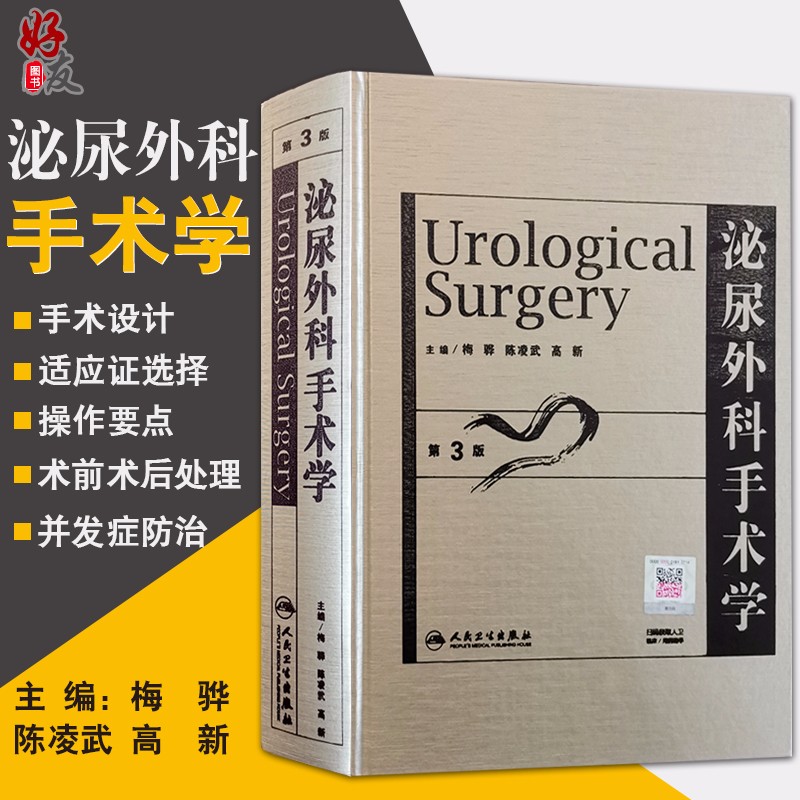 泌尿外科手术学 第三版3版 梅骅 陈凌武 高新主编 人民卫生出版社 医学外科学 泌尿外科手术技巧学