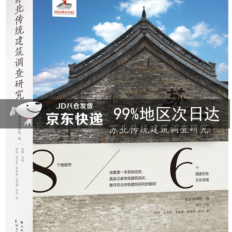 苏北传统建筑调查研究