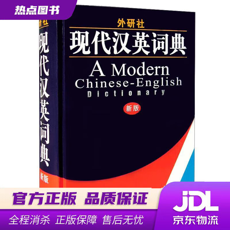 外研社现代汉英词典 外研社辞书部 编 外语教学与研究出版社