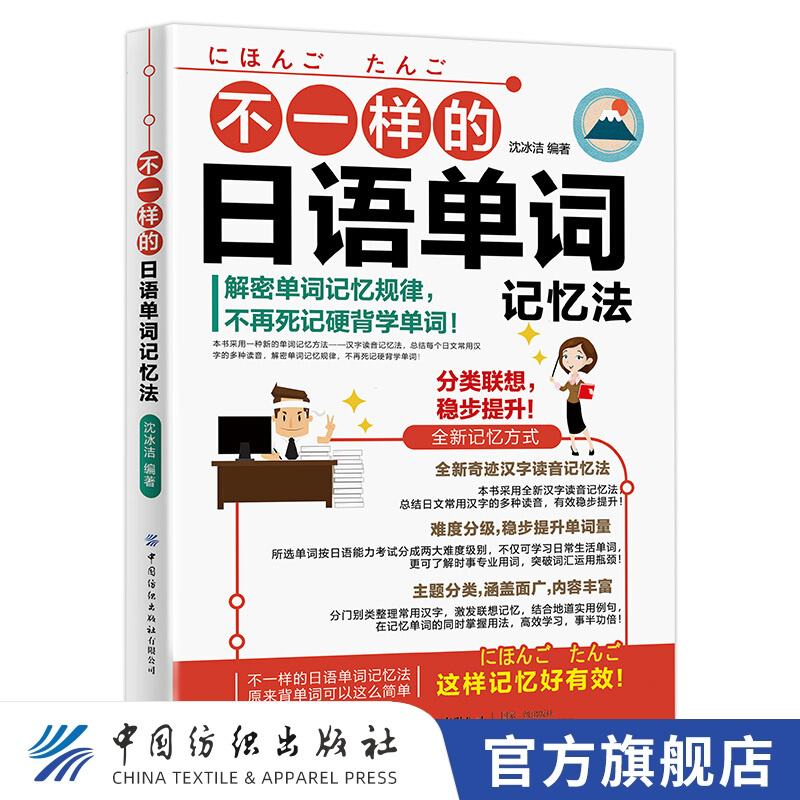 【官方旗舰店】不一样的日语单词记忆法 沈冰洁 日语自学零基础入门日语教材书籍学日语的书汉字读音记忆法单词标示日语能