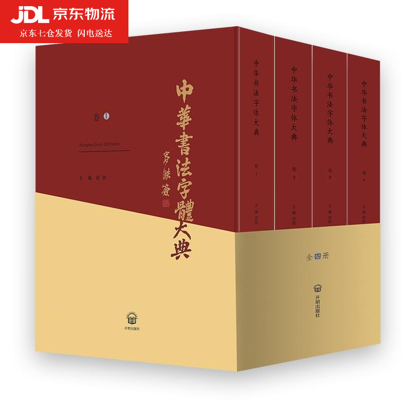 中华书法字体大典 容铁 主编 9787513139571