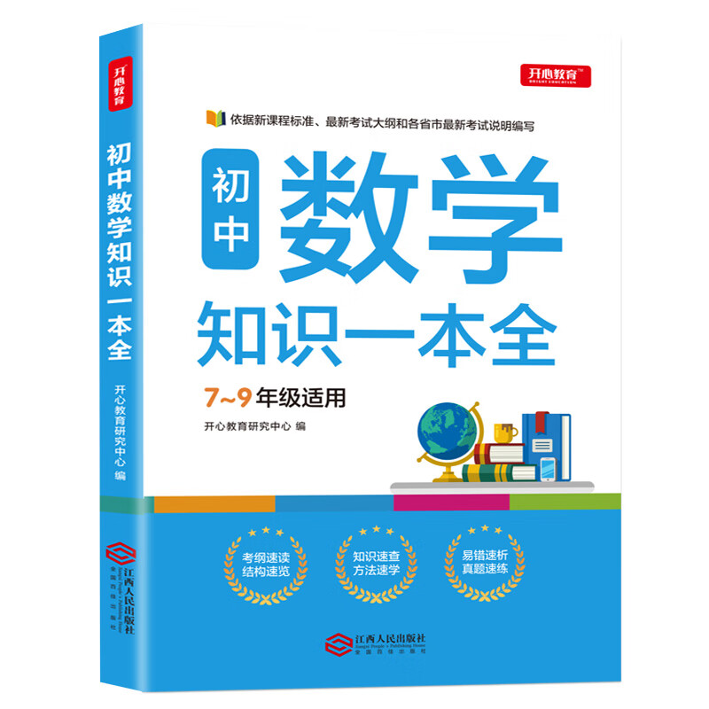 初中数学知识一本全 适用7-9年级中考总复习 考纲速读结构速览 知识速查方法速学 易错速析真题训练