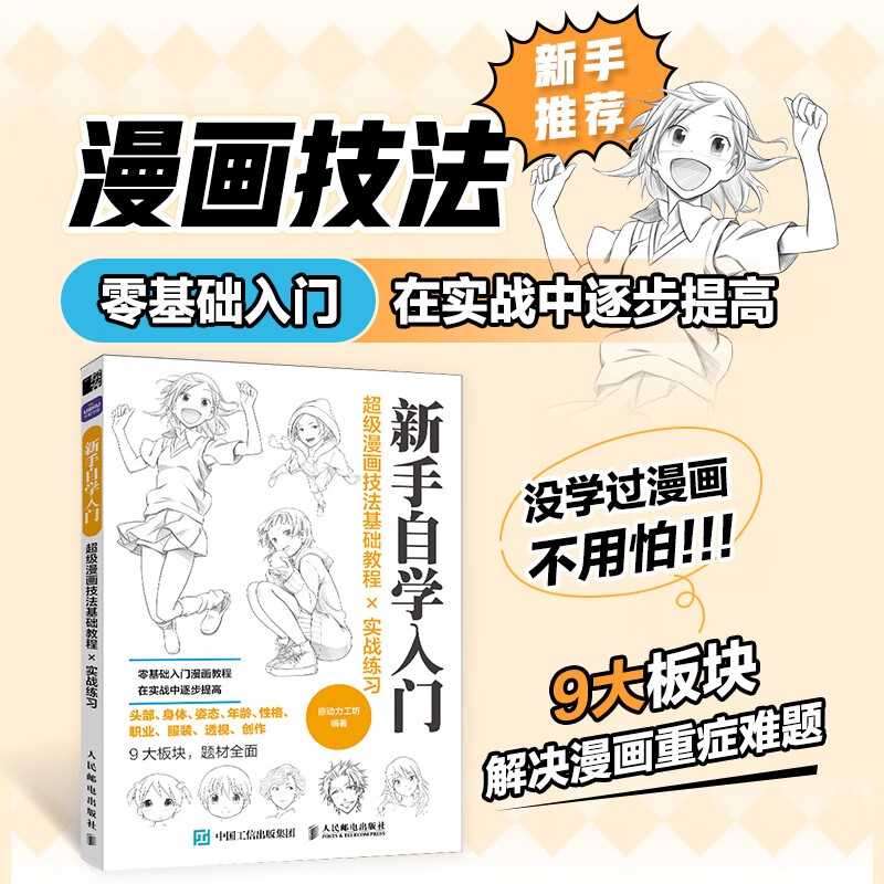 超级漫画技法基础教程实战练习 新手自学入门 图书
