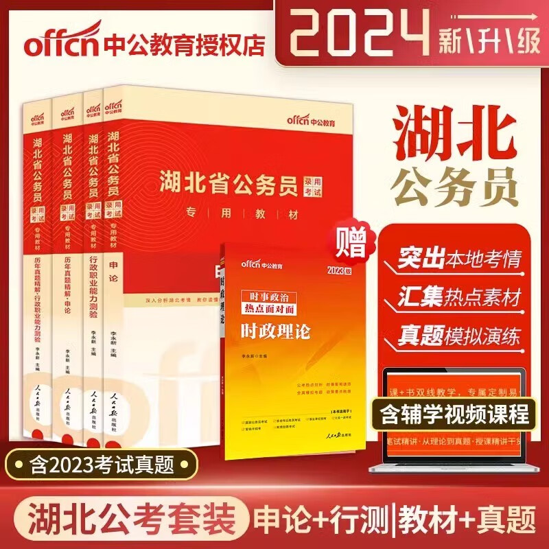 中公教育湖北省考2024湖北省公务员考试用书 历年真题行政职业能力测验测试行测申论湖北公务员考试教材乡镇选调生招警试卷2024 【2024湖北省考】教材+历年真题4本