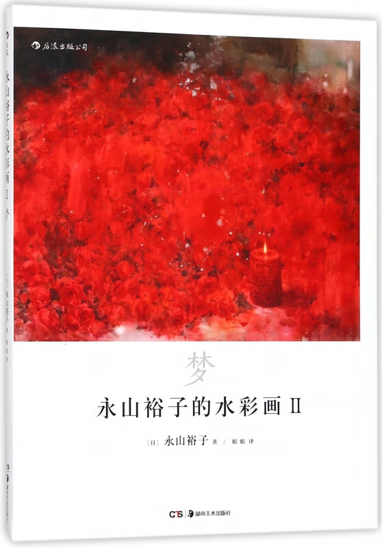 永山裕子的水彩画(Ⅱ梦)