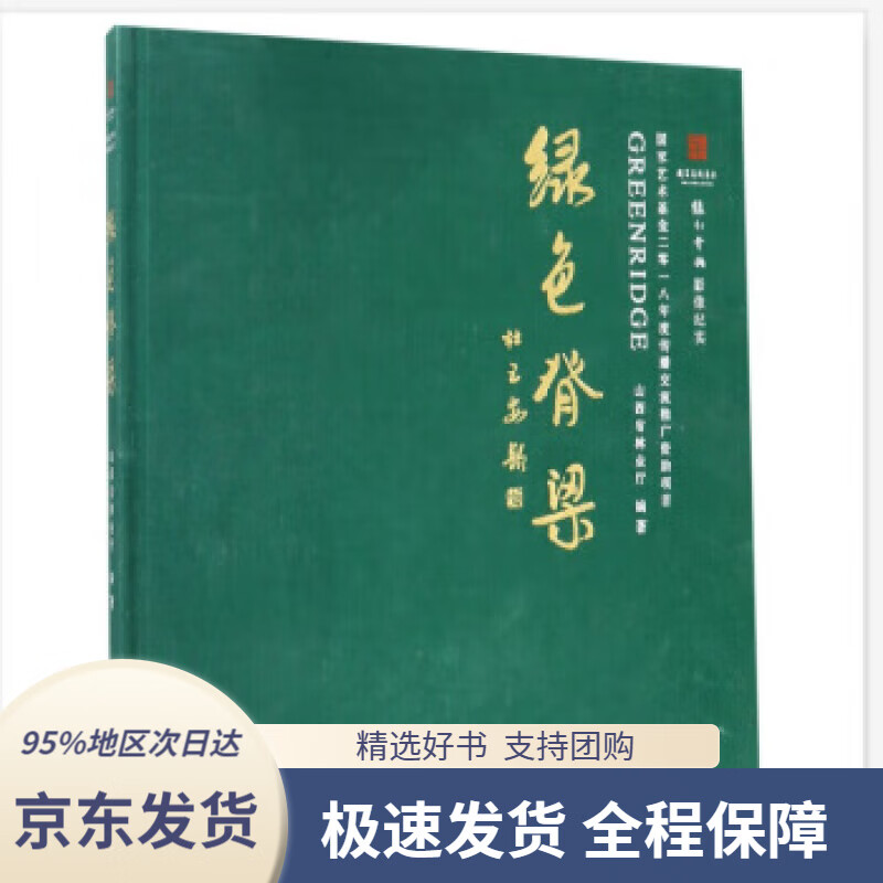 【 京东配送 支持团购】绿色脊梁