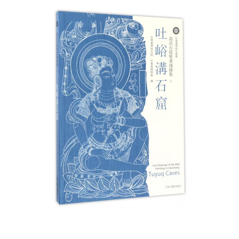 吐峪沟石窟(高昌石窟壁画线描集)/吐鲁番学研究丛书