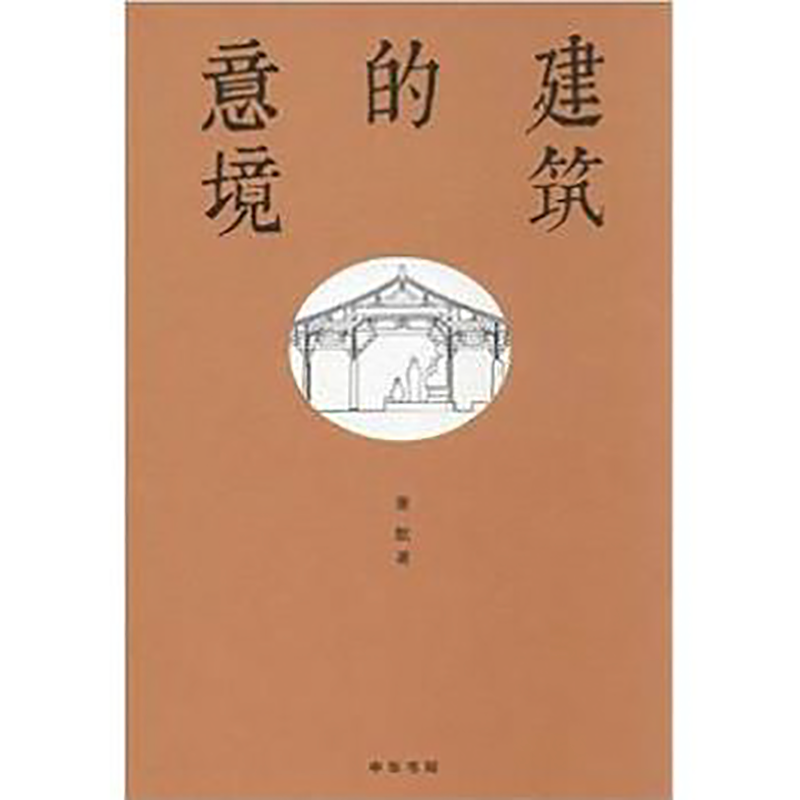 建筑的意境