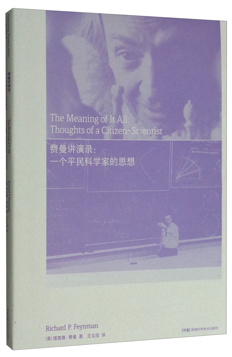 走近费曼丛书·费曼讲演录：一个平民科学家的思想 费曼讲演录