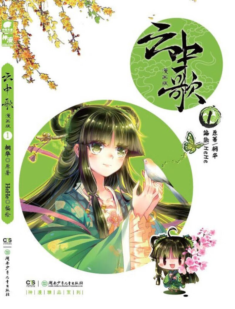 云中歌1（漫画版）【好书】