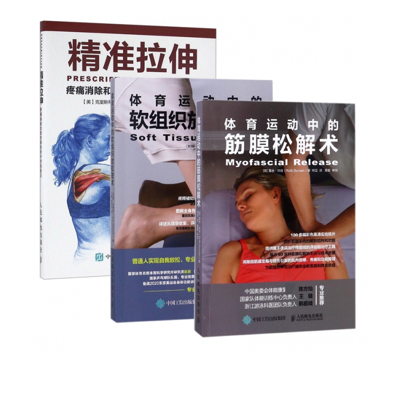 精准拉伸&体育运动中的筋膜松解术&体育运动中的软组织放松技术 共3册