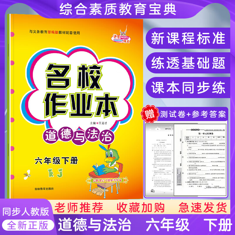 2023新版小学名校作业本道德与法治六年级下册练习题人教版RJ政治思想品德同步训练配套练习册复习资料课时教 政治六年级下册