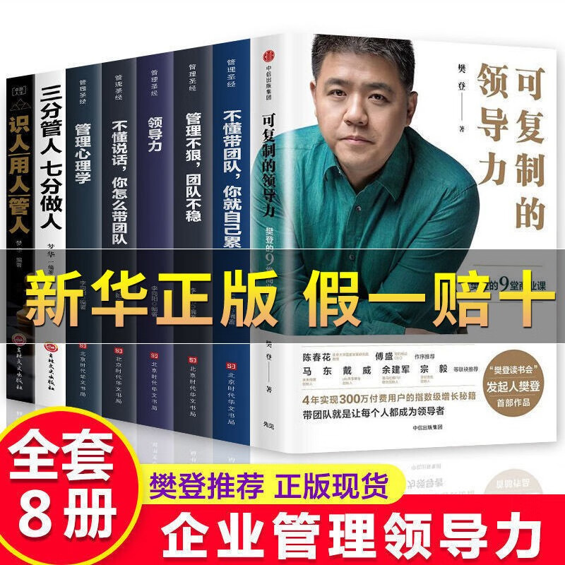 可复制的领导力樊登推荐三分管人七分做人企业管理心理学管理学书 可复制的领导力组合全套