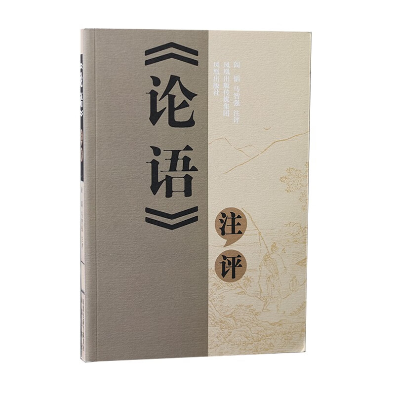论语注评