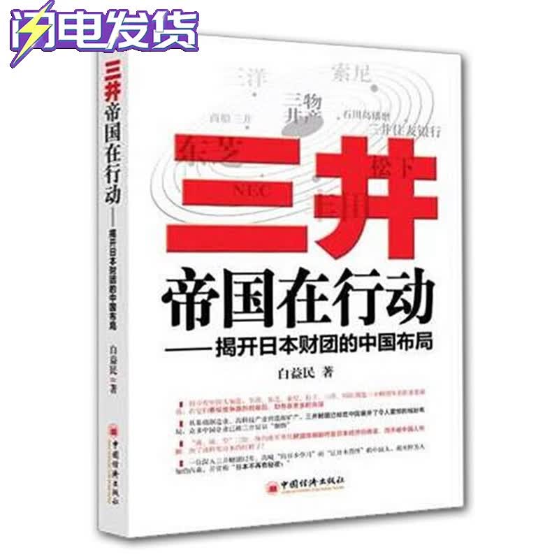 三井帝国在行动：揭开日本财团的中国布局