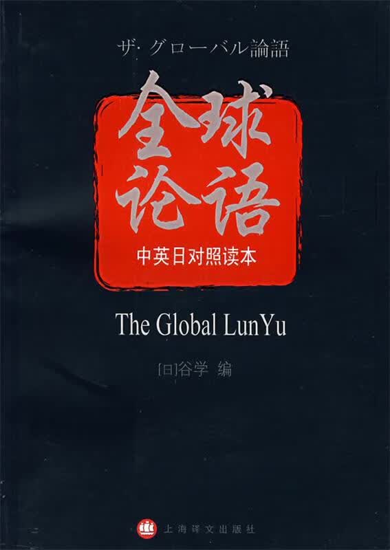 全球论语 谷学 编【书】