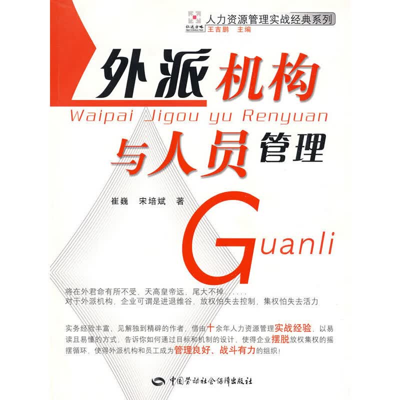 外派机构与人员的管理—人力资源管理实战经典系列