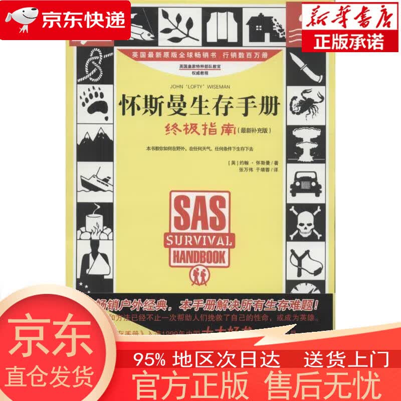 怀斯曼生存手册：指南（补充版） (英)约翰·怀斯曼,张万伟,于靖蓉 北方文艺出版