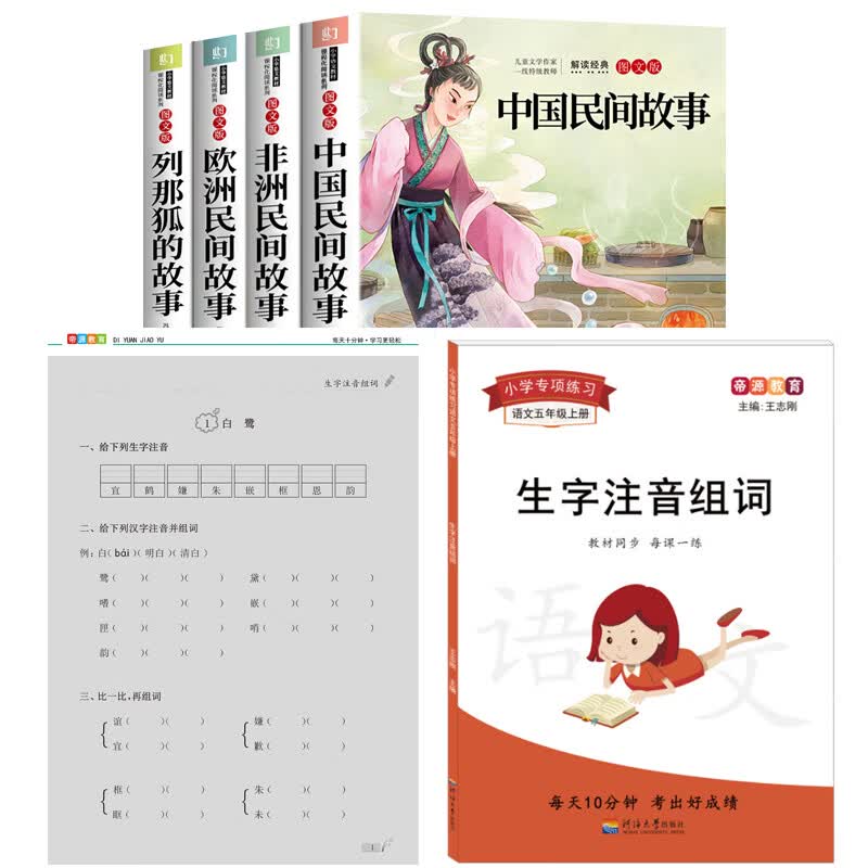 快乐读书吧五年级上册课外书必读经典书目非洲民间故事欧洲民间故事中国民间故事列那狐的故事小学生课外 五上【4本】+生词注音组词