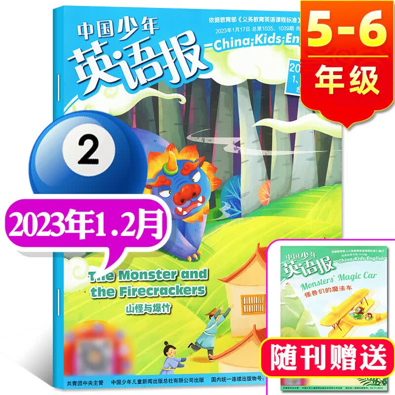 23年1-2月合刊到】中国少年英语报5-6年级2023/2023年1-6/7-12月单本 小学生五六年级双语课外读物 英文阅读杂志辅导书杂志期刊 送副刊23年1.2月合刊