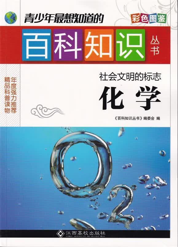 百科知识丛书社会文明的标志化学