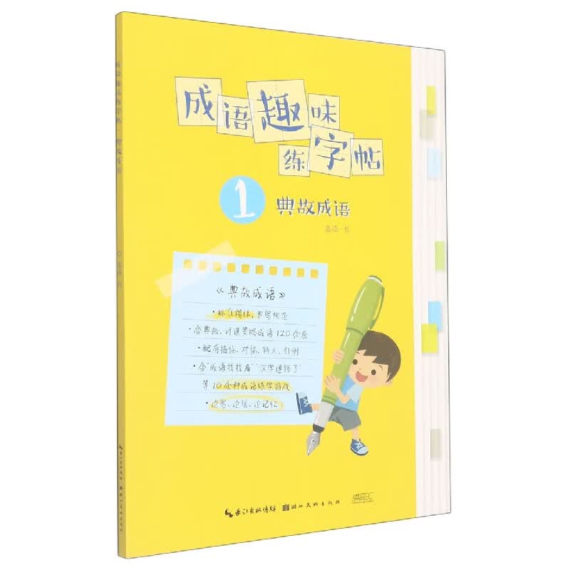 成语趣味练字帖. 典故成语