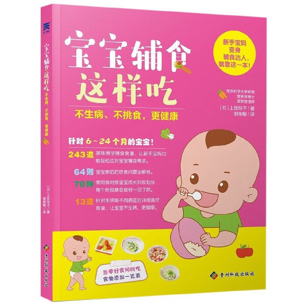 宝宝辅食这样吃(不生病不挑食更健康)