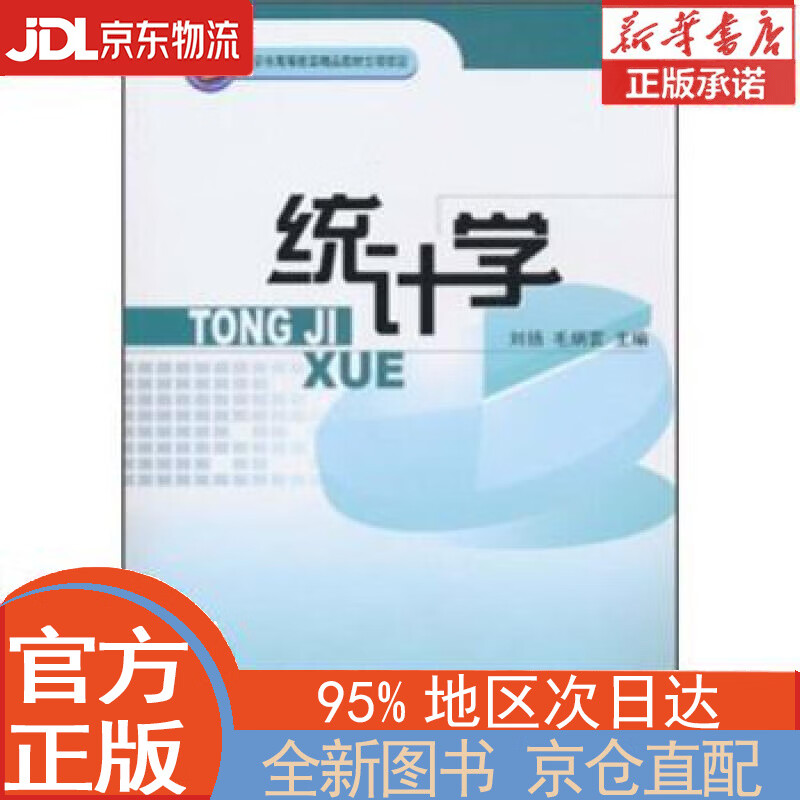 【全新畅销书籍】统计学 刘扬，毛炳寰 中国统计出版社