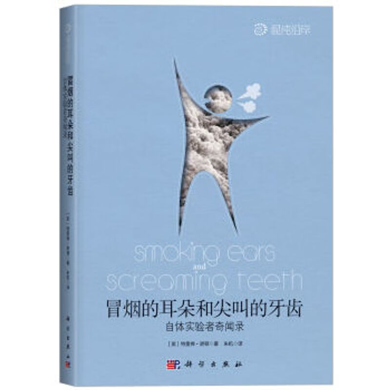 冒烟的耳朵和尖叫的牙齿 朱机译 科学出版社