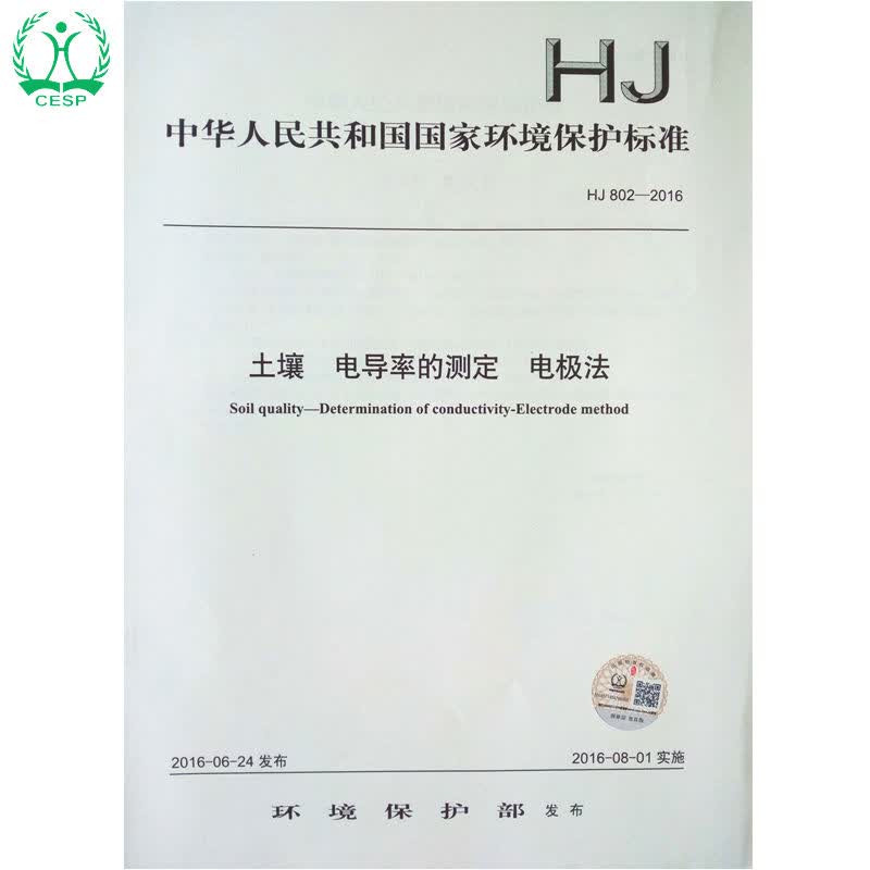 HJ 802-2016土壤电导率的测定电极法 国家标准 GB 环境保护部 中国环境出版社