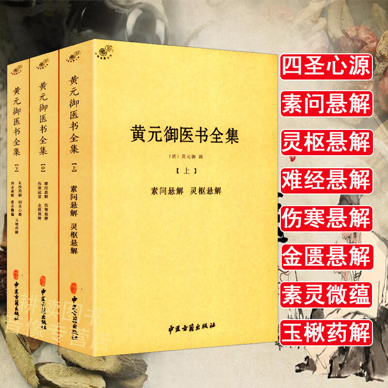 黄元御医书全集黄元御医书精华黄元御医学全书中医四圣心源长沙药解濒湖脉学千家妙方针灸大成针灸甲乙经医林