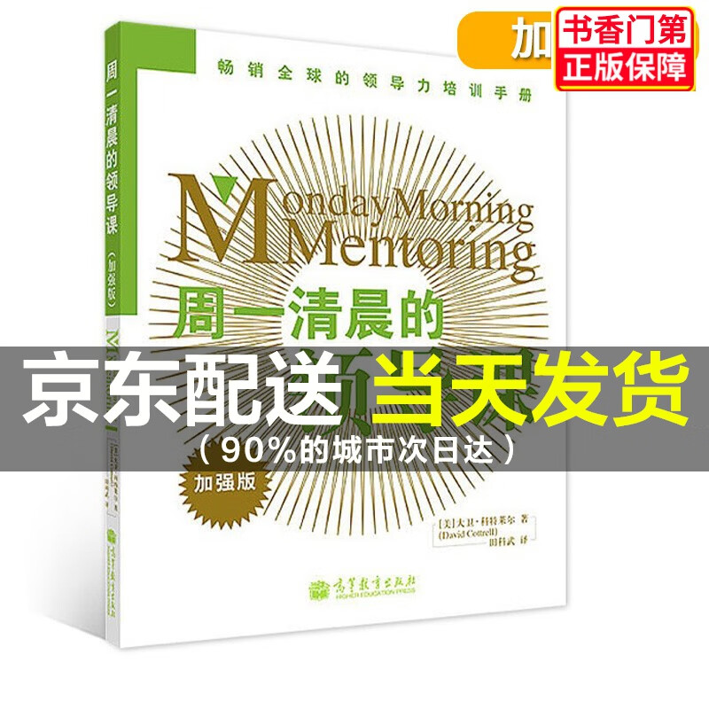 【京东配送+现货速发】周一清晨的领导课加强版(新) 商务沟通人际交流培训教材行政管理团队管理书籍 田科武 高等教育出版社 周一清晨的领导课加强版(新)