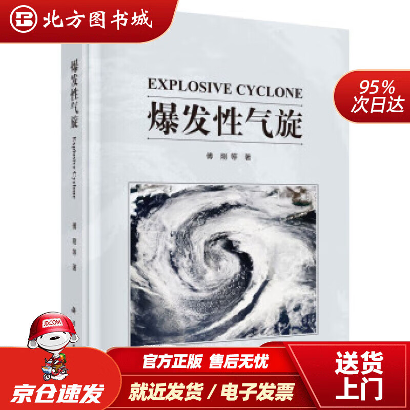 【现货】爆发性气旋 9787030710581 科学出版社