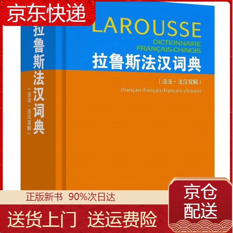 拉鲁斯法汉词典（法法·法汉双解） 工具书系列 拉鲁斯法汉词典（法法法汉双解）