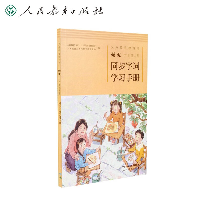 人教版语文同步字词学习手册 六年级上册