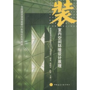 室内空间环境设计原理 邵龙 等编【书】