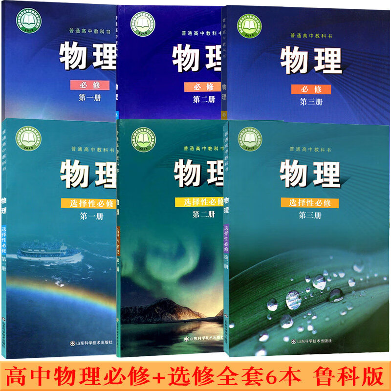 幸书新改版2023使用鲁科版高中物理必修+选修全套6本教材教科书山