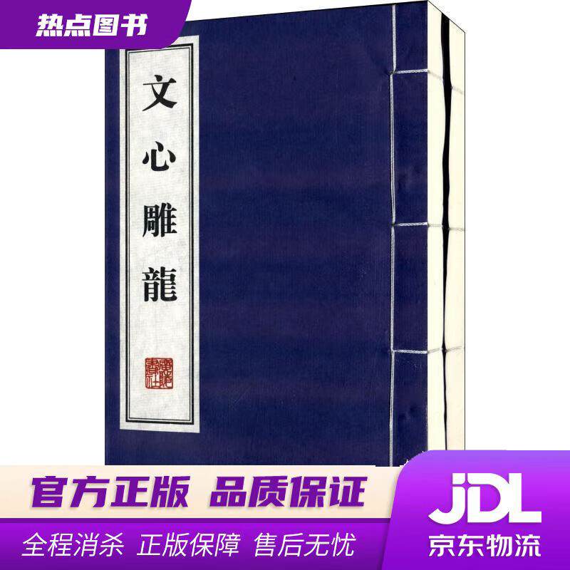 文心雕龙 (南北朝)刘勰 广陵书社