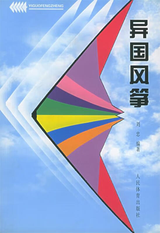 异国风筝 刘忠 编著【书】