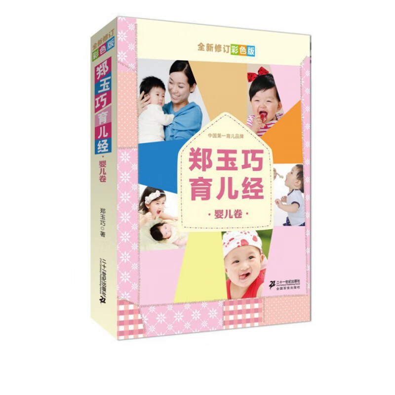 新版郑玉巧育儿经婴儿卷 彩图版 育婴育儿百科 0-1岁母婴母乳喂养常见疾病护理