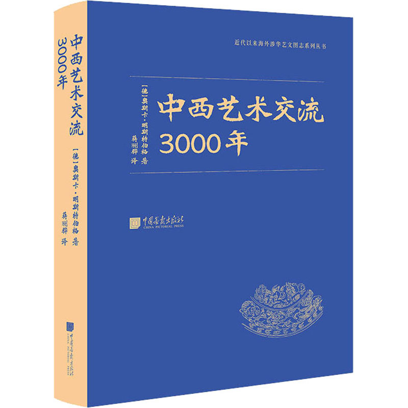 中西艺术交流3000年 (德)奥斯卡·明斯特伯格 蒋洲骅 译 书籍