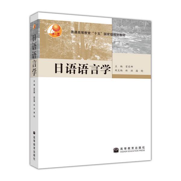 日语语言学 翟东娜主编【书】