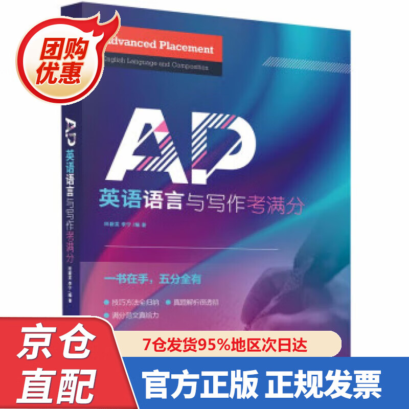 【新书】AP英语语言与写作考满分 978757773 田新笑,李宁 著 机械工业出版社