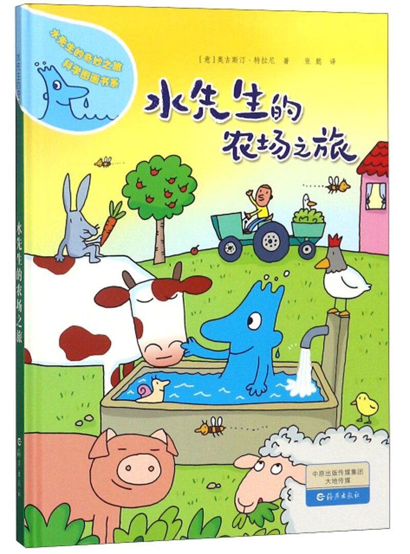 水先生的农场之旅/水先生的奇妙之旅科学图画书系