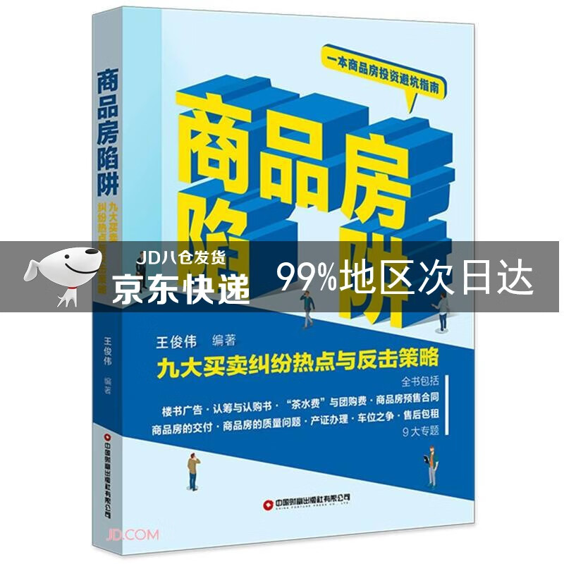 商品房陷阱(九大买卖纠纷热点与反击策略)